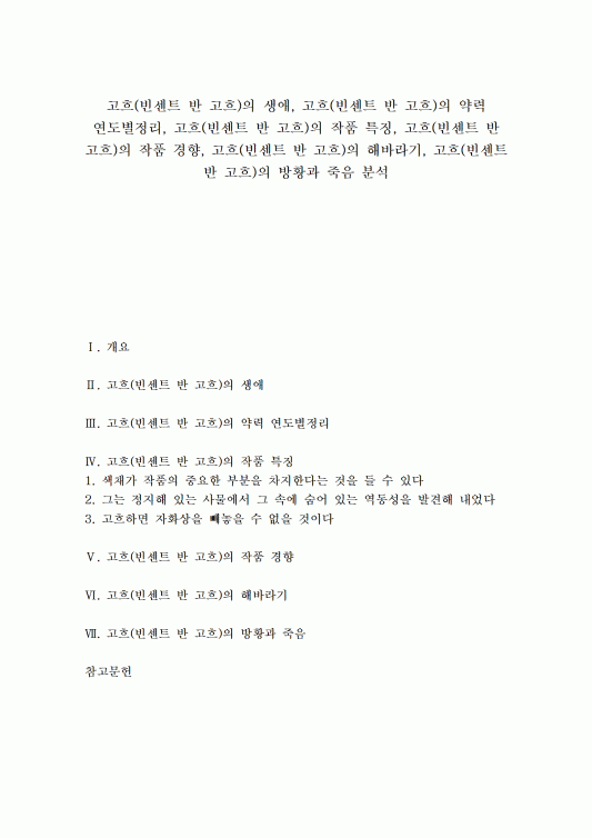 고흐(빈센트 반 고흐)의 생애, 고흐(빈센트 반 고흐)의 약력 연도별정리, 고흐(빈센트 반 고흐)의 작품 특징, 고흐(빈센트 반 고흐)의 작품 경향, 고흐(빈센트 반 고흐) 해바라기, 고흐(빈센트 반 고흐) 방황과 죽음