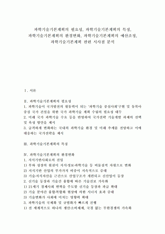 [과학기술기본계획][과학기술기본계획 관련 시사점]과학기술기본계획의 필요성, 과학기술기본계획의 특징, 과학기술기본계획의 환경변화, 과학기술기본계획의 예산조정, 과학기술기본계획 관련 시사점 분석