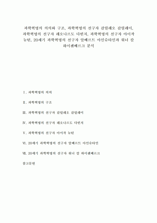 과학혁명의 의의와 구조, 과학혁명의 선구자 갈릴레오 갈릴레이, 과학혁명의 선구자 레오나르도 다빈치, 과학혁명의 선구자 아이작 뉴턴, 20세기 과학혁명의 선구자 알베르트 아인슈타인과 워너 칼 하이젠베르크