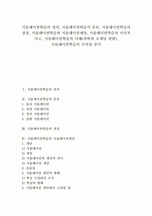 시뮬레이션학습의 정의, 시뮬레이션학습의 분류, 시뮬레이션학습의 장점, 시뮬레이션학습과 시뮬레이션게임, 시뮬레이션학습과 서사적 사고, 시뮬레이션학습의 사례(과학과 오개념 관련), 시뮬레이션학습의 주의점