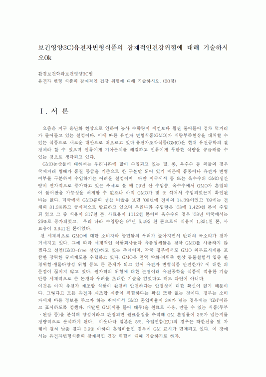 보건영양3C)유전자변형식품의 잠재적인건강위험에 대해 기술0k