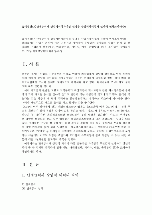 급식경영4A)단체급식과상업적외식차이점설명후상업적외식업체선택해현황조사작성0