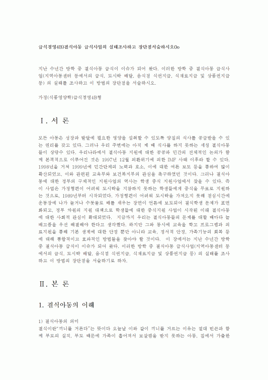 급식경영4B)결식아동 급식사업의 실태조사하고 장단점서술0o