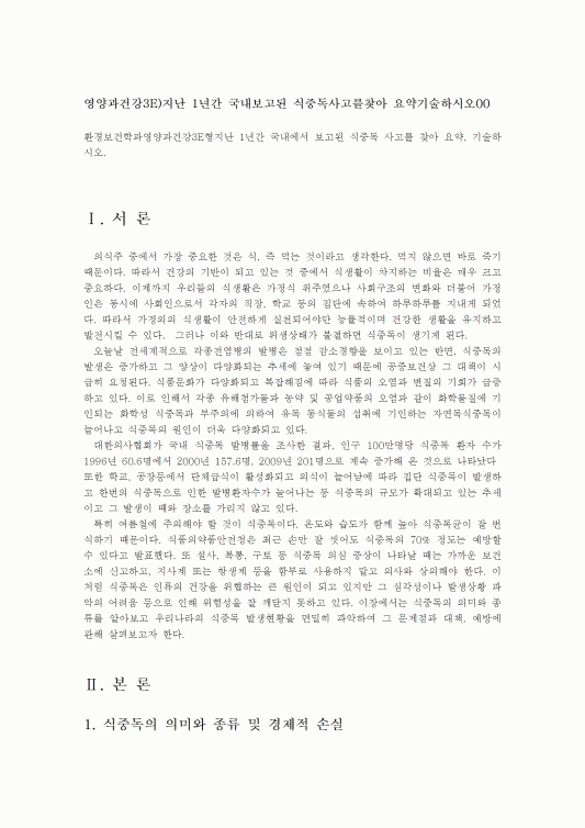 [보건환경학과] 영양과건강3E)지난 1년간 국내보고된 식중독사고를찾아 요약기술00