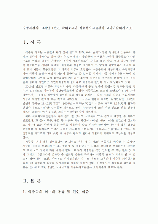 영양과건강3E)지난 1년간 국내보고된 식중독사고를찾아 요약기술00