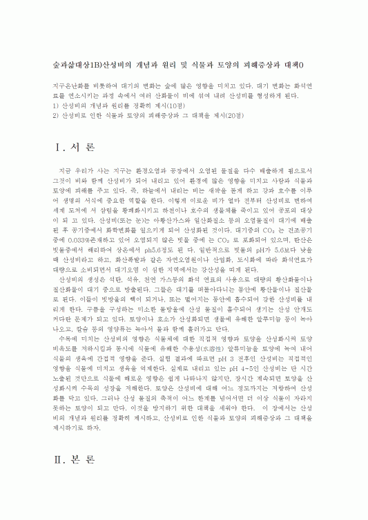 숲과삶대상1B)산성비의 개념과 원리 및 식물과 토양의 피해증상과 대책0