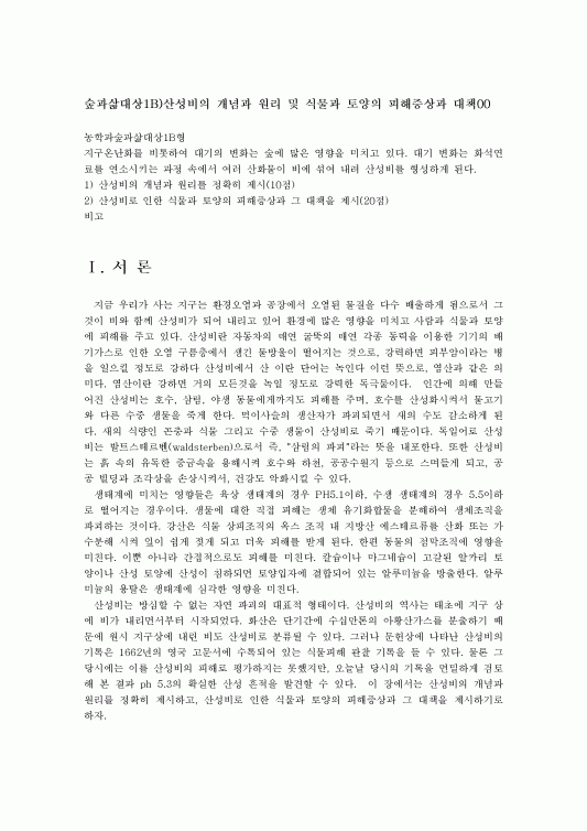 숲과삶대상1B)산성비의 개념과 원리 및 식물과 토양의 피해증상과 대책00