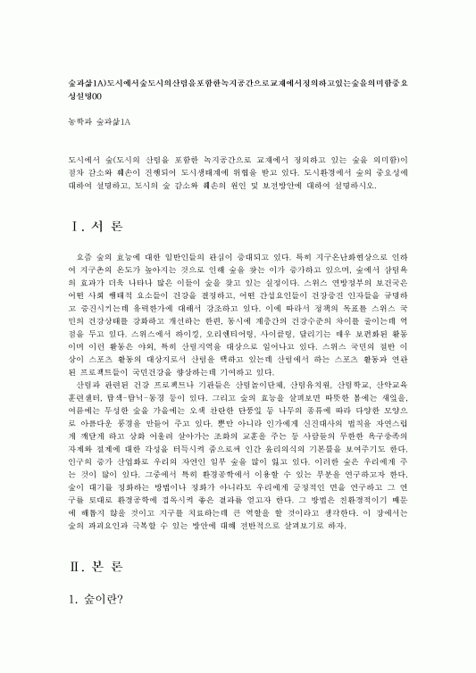 숲과삶1A) 인류문명의 발달 과정 속에서 숲과 인간의 역사는 진행되어 왔으나 다양한 원인으로 인하여 숲의 파괴요인 숲의 보전방안에 대하여 설명하시오0k