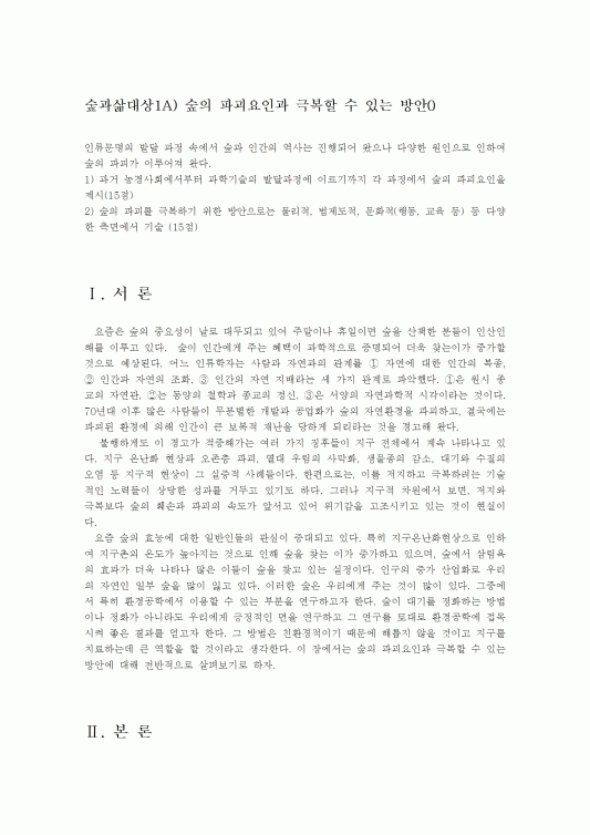 숲과삶대상1A) 숲의 파괴요인과 극복할 수 있는 방안0