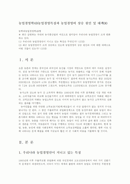 농업경영학4B농업경영특징과 농업경영비 상승 원인 및 대책00
