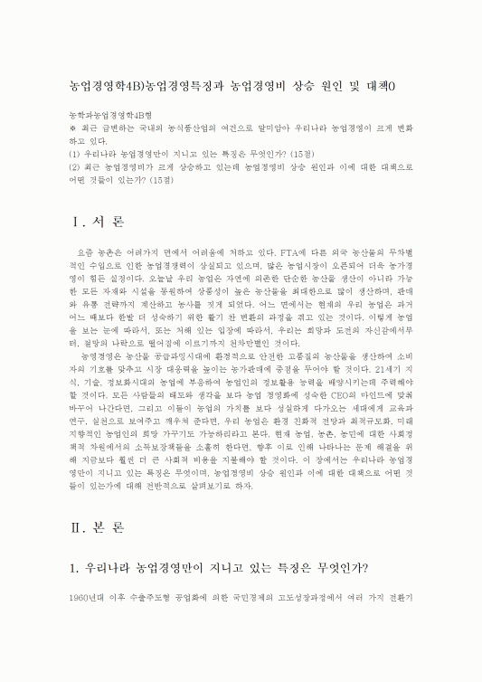 농업경영학4B)농업경영특징과 농업경영비 상승 원인 및 대책0