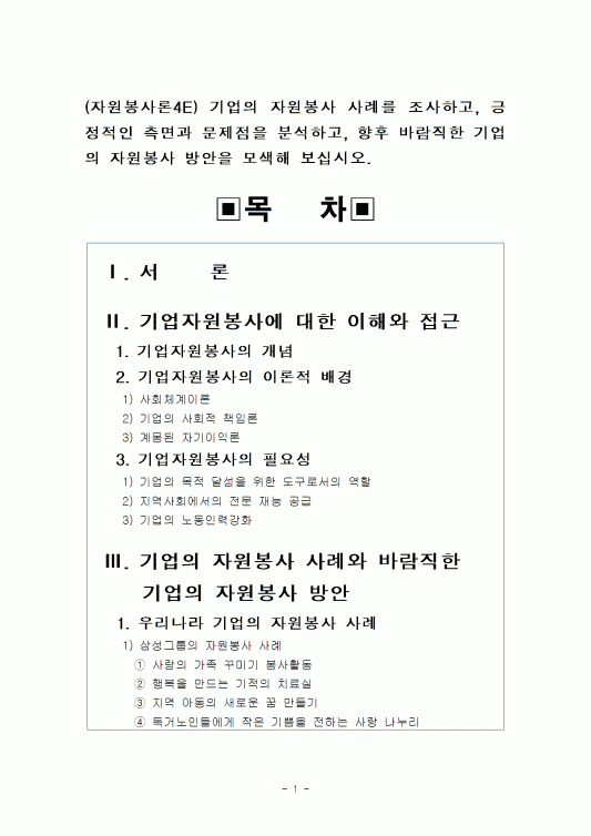 (자원봉사론4E) 기업의 자원봉사 사례와 긍정적인 측면 및 문제점과 향후 바람직한 기업의 자원봉사 방안