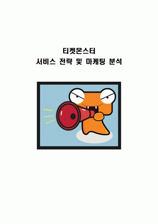 티켓몬스터 서비스 전략 및 마케팅 분석