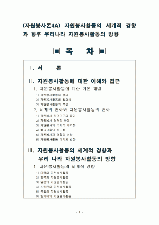 자원봉사론4A) 자원봉사활동의 세계적 경향과 향후 우리나라 자원봉사활동의 방향