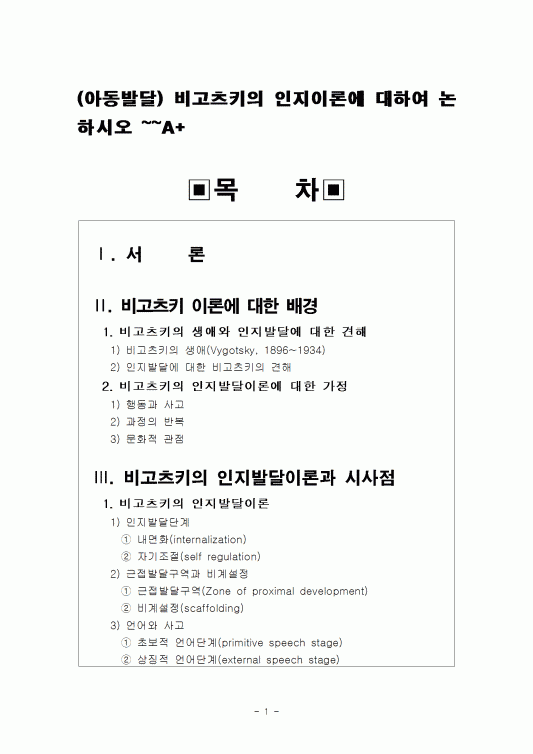 (아동발달) 비고츠키의 인지이론에 대하여 논하시오(인지발달이론, 한계점, 교육적 시사점 분석) ~~