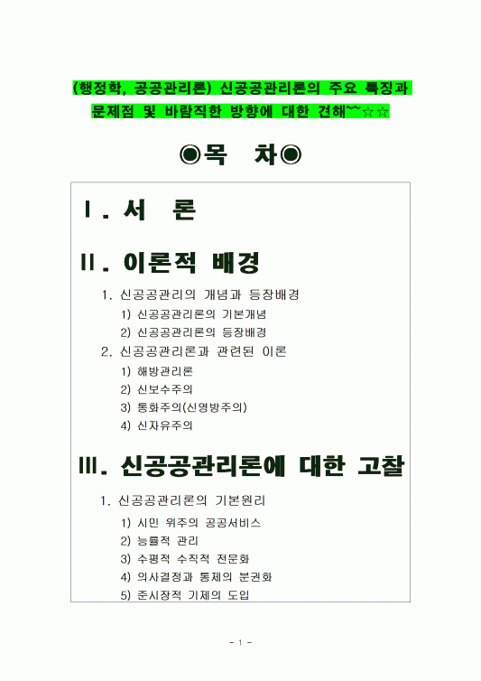 (행정학, 공공관리론) 신공공관리론의 주요 특징과 문제점 및 바람직한 방향에 대한 견해(완성)