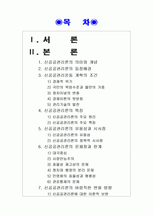 신공공관리론완성) 신공공관리론의 주요 특징과 문제점을 설명하고, 동 이론이 어떤 방향으로 변화되는 것이 바람직한가에 대한 본인의 견해