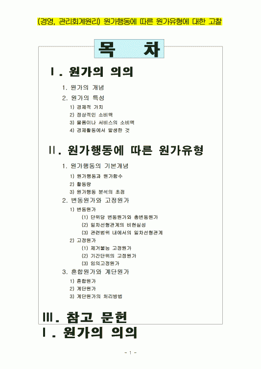 (경영, 관리회계원리) 원가행동에 따른 원가유형에 대한 고찰