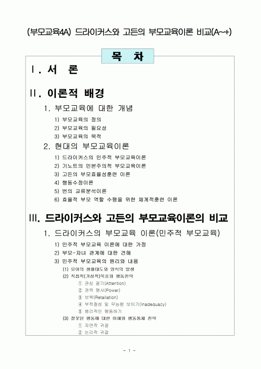 (부모교육4A) 드라이커스와 고든의 부모교육이론 비교(A~+)