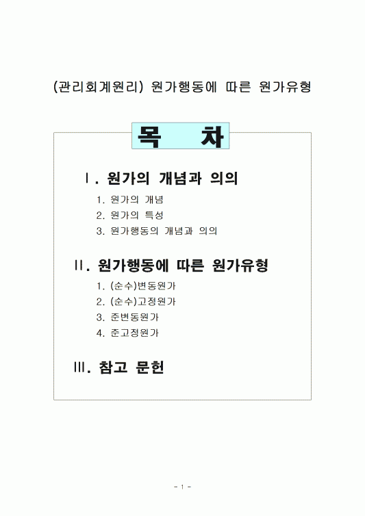 (관리회계원리) 원가행동에 따른 원가유형