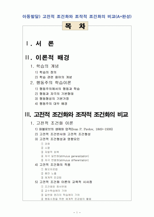 아동발달) 고전적 조건화와 조작적 조건화의 비교(완성)
