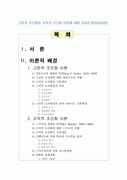 아동발달) 고전적 조건화와 조작적 조건화 이론에 대한 비교논의(학습이론)