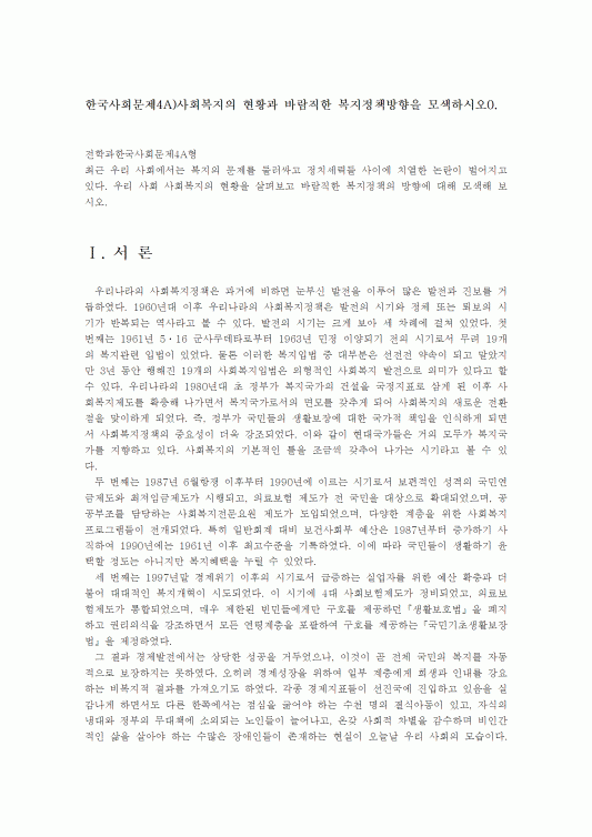 한국경제의이해4E)한국복지제도의현황과문제점에관해논하시오0
