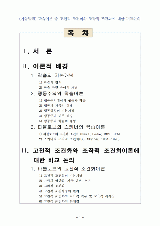 (아동발달) 학습이론 중 고전적 조건화와 조작적 조건화에 대한 비교논의