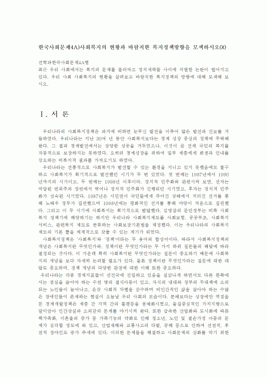 한국경제의이해4E)한국복지제도의현황과문제점에관해논하시오00