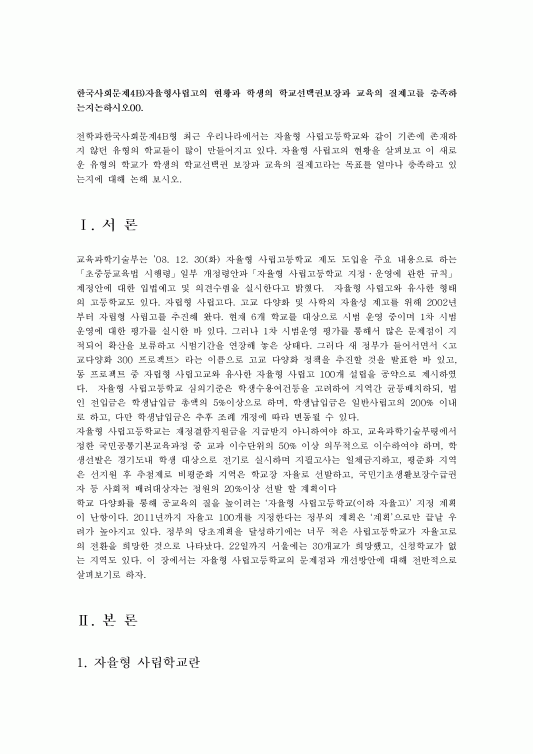 한국사회문제4B)자율형사립고의 현황과 학생의 학교선택권보장과 교육의 질제고를 충족하는지논하시오00.
