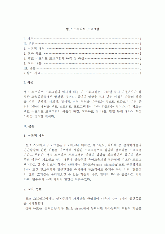 (유아교육 프로그램) 뱅크 스트리트 프로그램