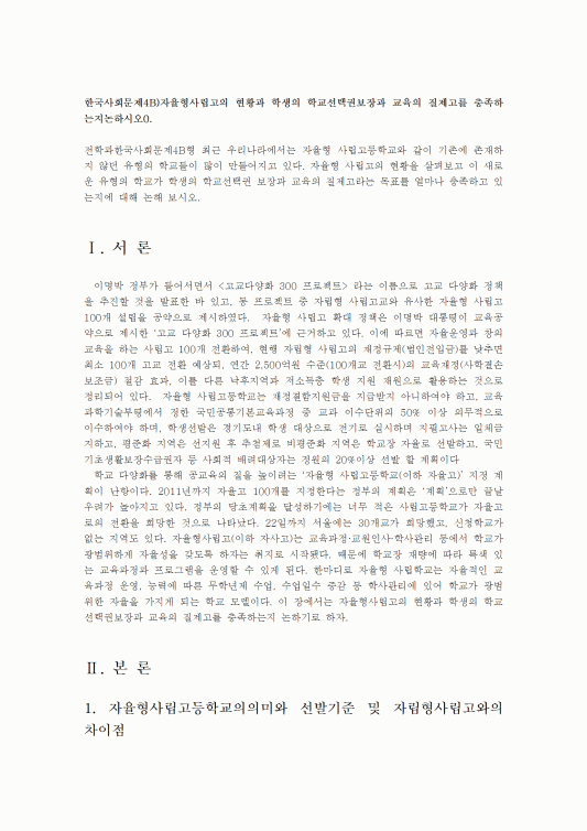 한국사회문제4B) 자율형사립고의 현황과 학생의 학교선택권보장과 교육의 질제고를 충족하는지논하시오0.