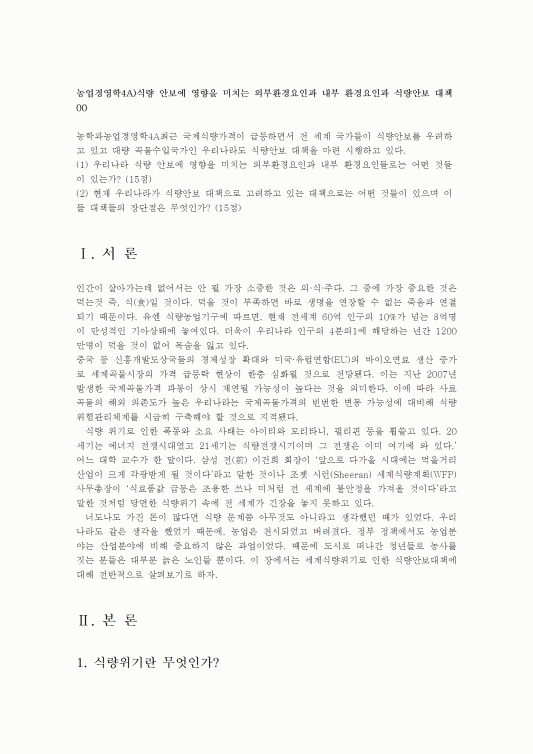 농업경영학4A)식량 안보에 영향을 미치는 외부환경요인과 내부 환경요인과 식량안보 대책00