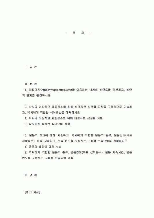 [생활과건강]사례자 35세 여대생 박씨를 위한 체중감소 식사요법과 운동요법