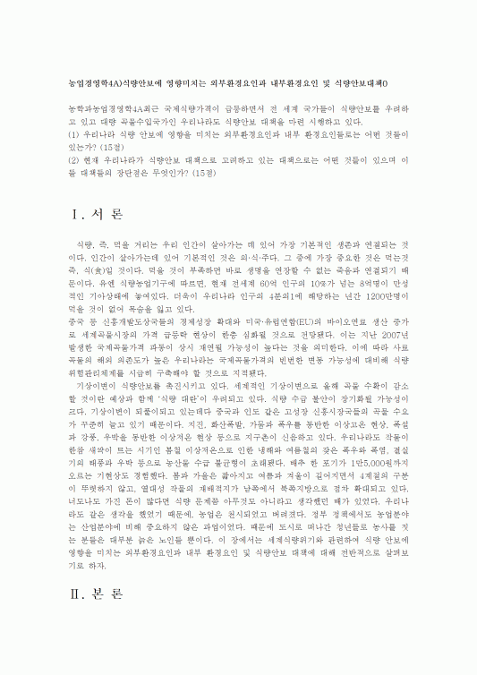 농업경영학4C)식량안보에 영향미치는 외부환경요인과 내부환경요인 및 식량안보대책0