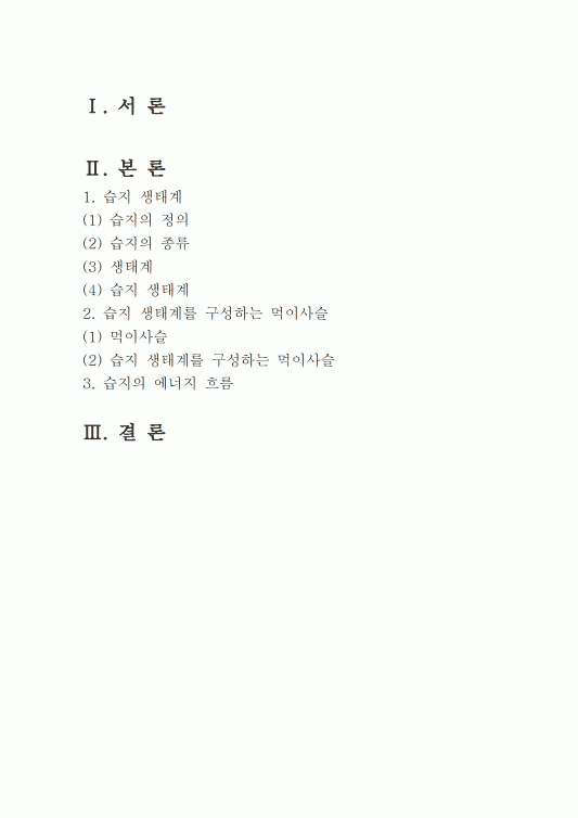 생물과학1A우리주변습지생태계를 구성한먹이사슬과 에너지흐름을 설명하시오