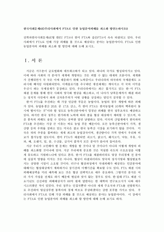 한국사회문제4E)우리사회에서 FTA로 인한 농업분야피해를 최소화 방안논하시오0