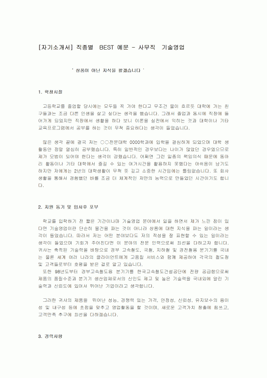 [자기소개서] 직종별 BEST 예문 -  사무직 기술영업(자기소개서작성방법 및 양식 포함)