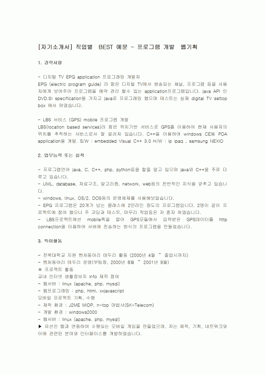 [자기소개서] 직종별 BEST 예문 - 프로그램 개발 웹기획