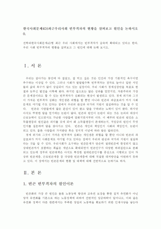 한국사회문제4D)최근우리사회 빈부격차의 현황을 살펴보고 원인을 논하시오0.