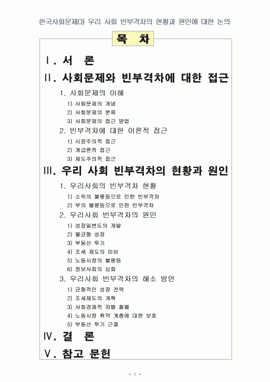 한국사회문제D) 우리 사회 빈부격차의 현황과 원인에 대한 논의 (완성)