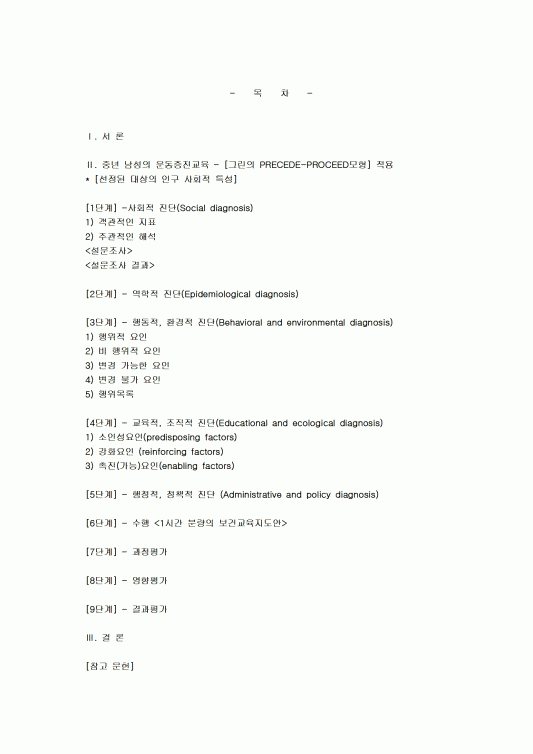 [보건교육A]그린의 PRECEDE-PROCEDE 모형을 적용한 중년남성의 운동증진교육