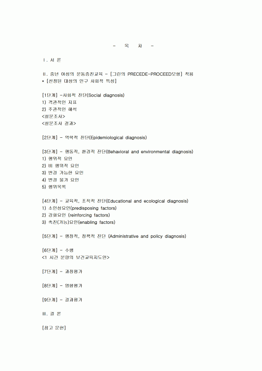 [보건교육B]그린의 PRECEDE-PROCEDE 모형을 적용한 중년여성의 운동증진교육