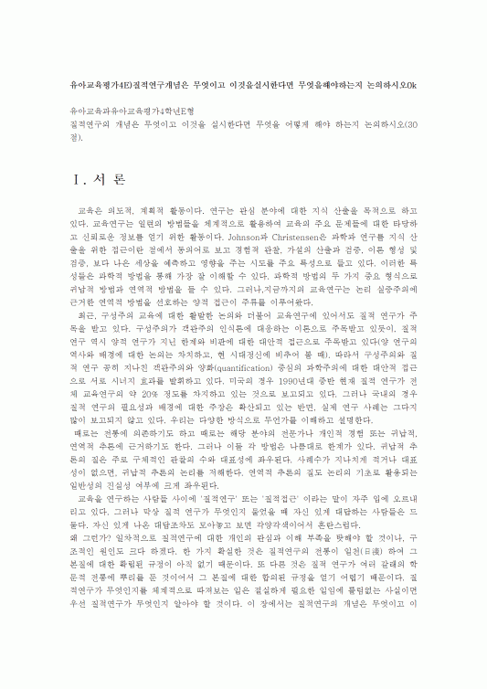 유아교육평가4E)질적연구개념은 무엇이고 이것을실시한다면 무엇을해야하는지 논의0k