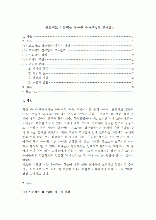 (레포트, 유아교육) 프로젝트 접근법을 활용한 유아교육의 전개방법 유아교육의 전개방법