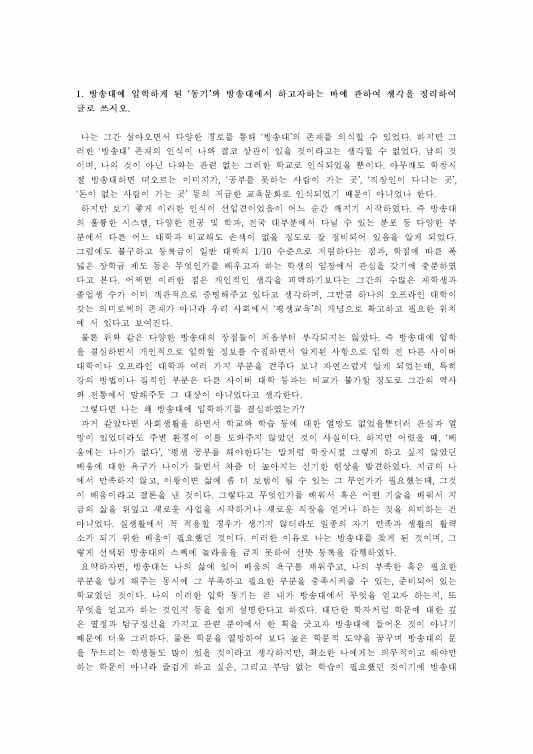 (글과생각)방송대 입학 동기와 하고자하는 바에 관하여 생각을 정리하고, <옛문인의 글과 생각> 중 답전부의 내용 요약과 자신의 견해 정리