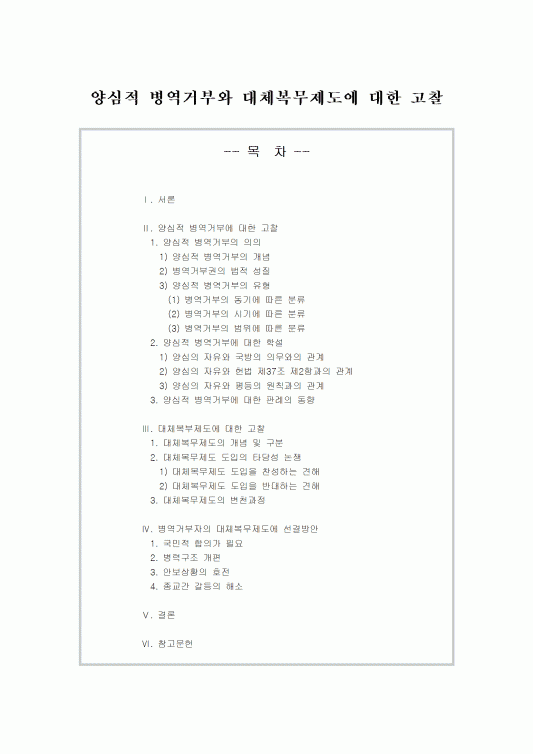 (공법연습A형)양심적 병역거부와 대체복무제도에 대한 고찰