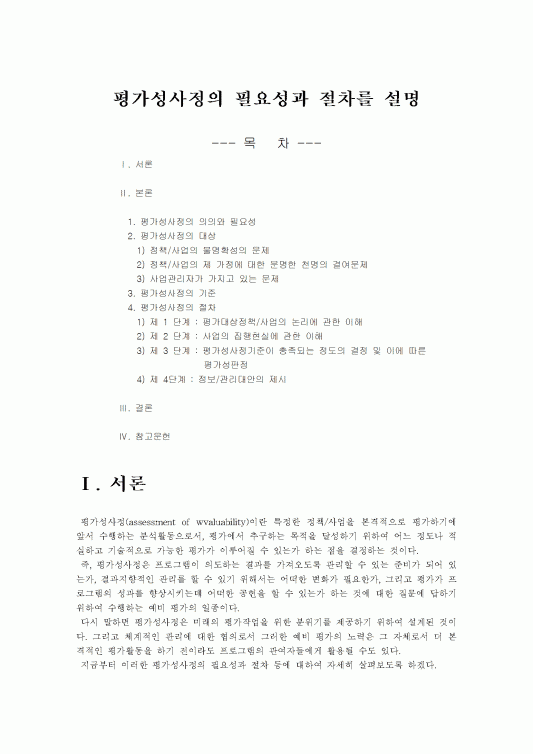 평가성사정의 필요성과 절차를 설명