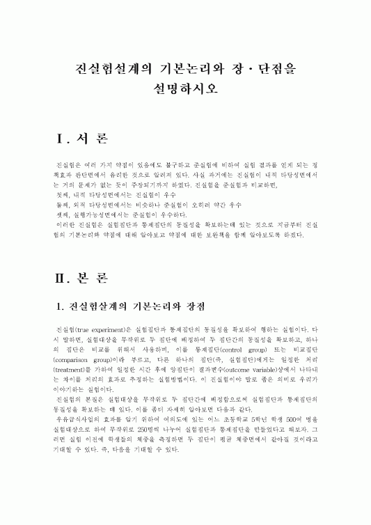 (정책평가론C형)진실험의 기본논리와 장단점을 설명