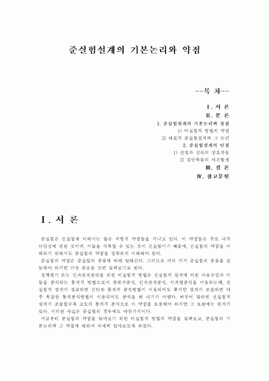 (정책평가론D형)준실험의 기본논리와 장단점을 설명